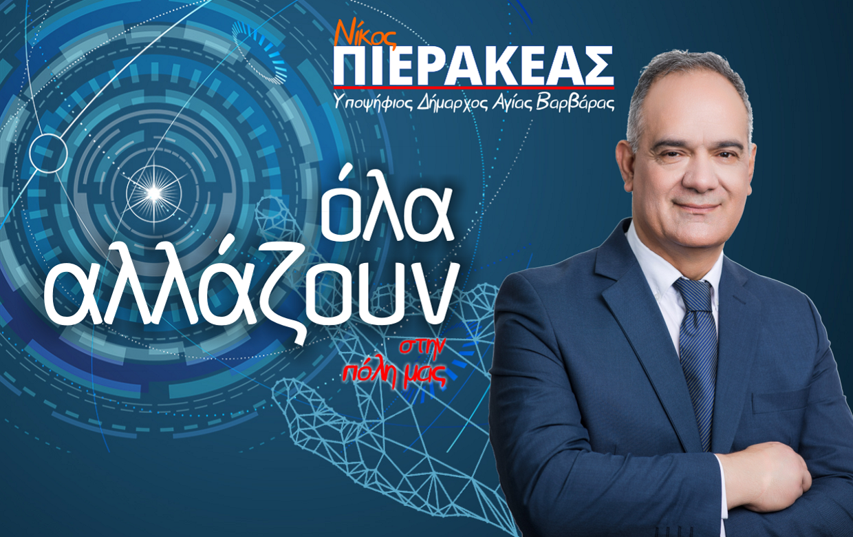 Nikos Pierakeas - Προσωπικά δεδομένα